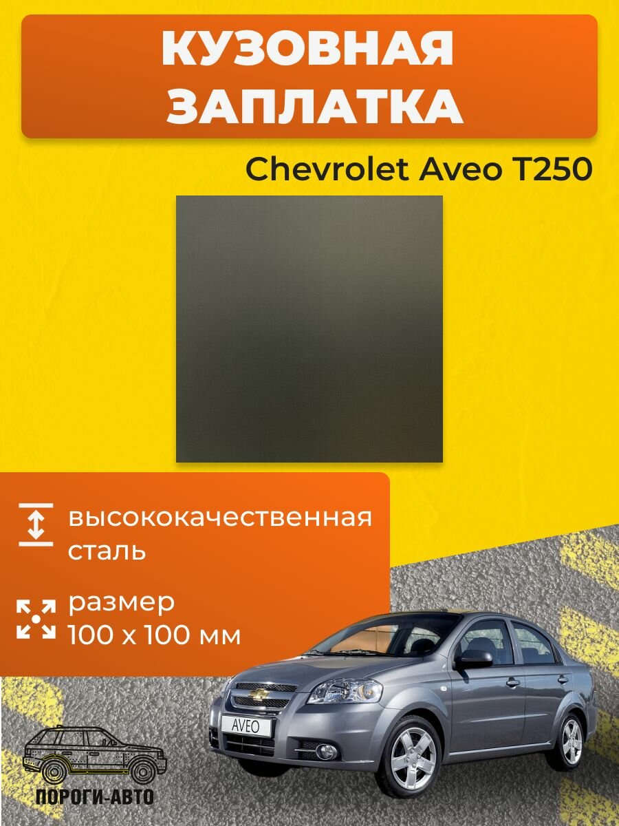 Кузовная заплатка 100х100мм для Chevrolet Aveo T250 холоднокатаная сталь толщина 0.8-1.0мм.