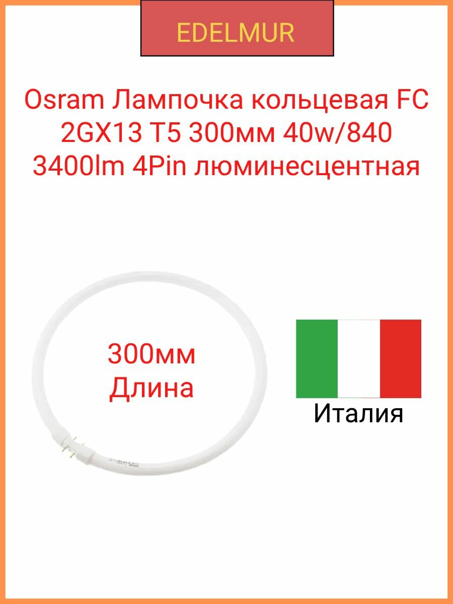 Osram Лампочка кольцевая FC 2GX13 T5 300мм 40w/840 3400lm 4Pin люминесцентная