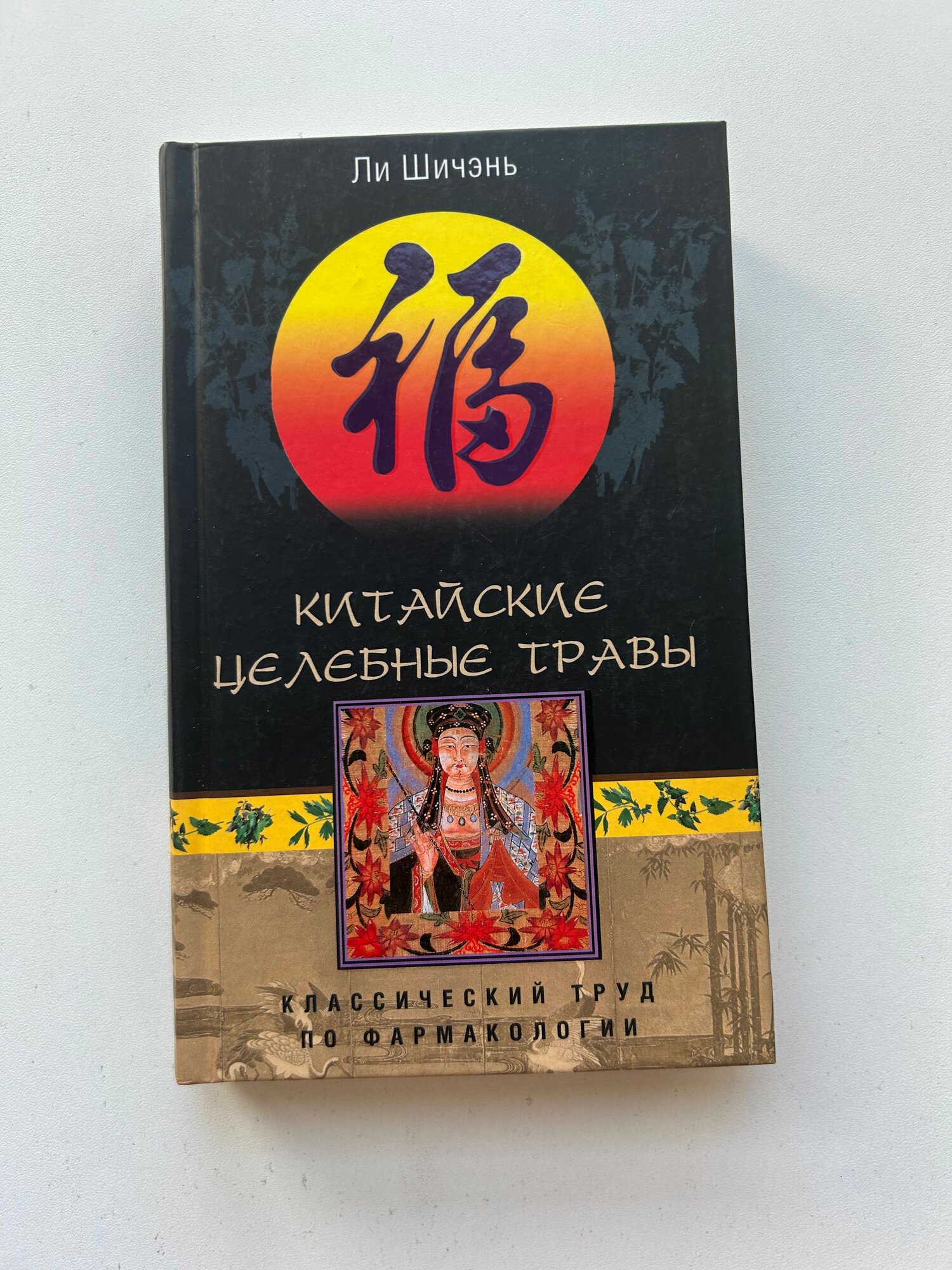 Книга Китайские целебные травы. Классический труд по фармакологии. Перевод с английского. Издание 2004 года