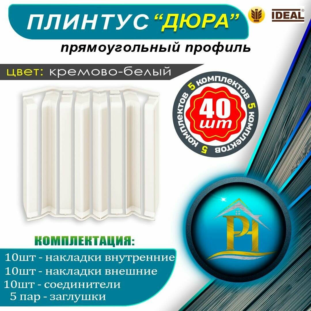 Набор накладок для плинтуса напольного IDEAL "Дюра" прямоугольного, "Кремово-белый 033", 80 мм -5 уп
