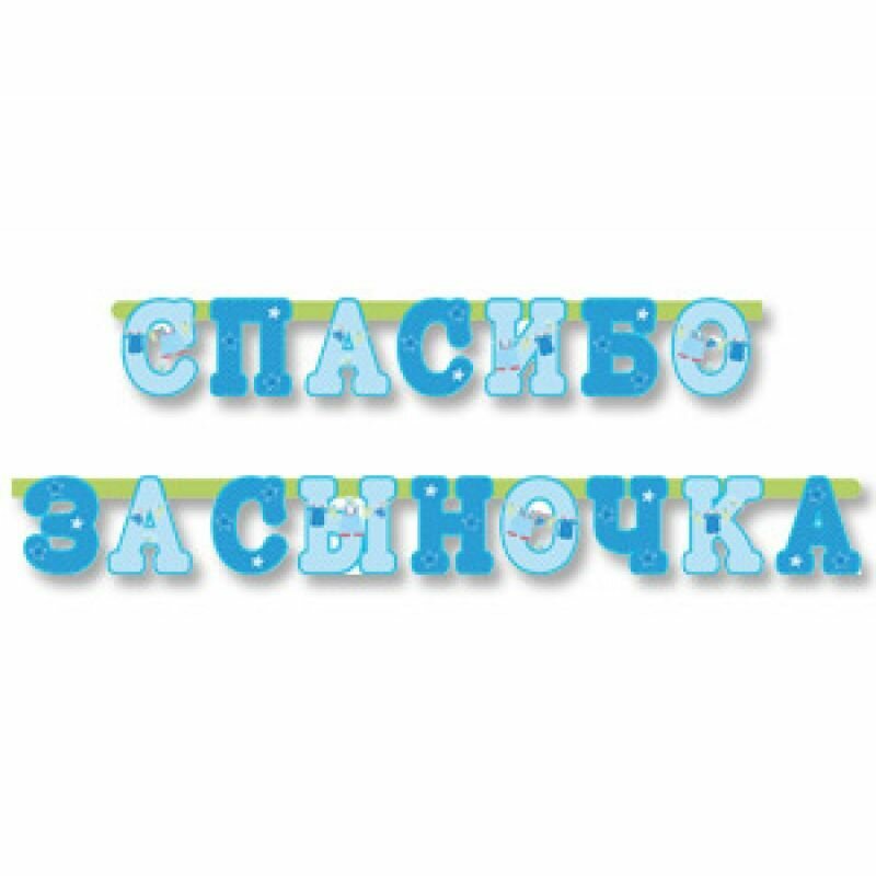 Растяжка для выписки из роддома новорождённого "Спасибо за сыночка" голубого цвета, длина 250 см