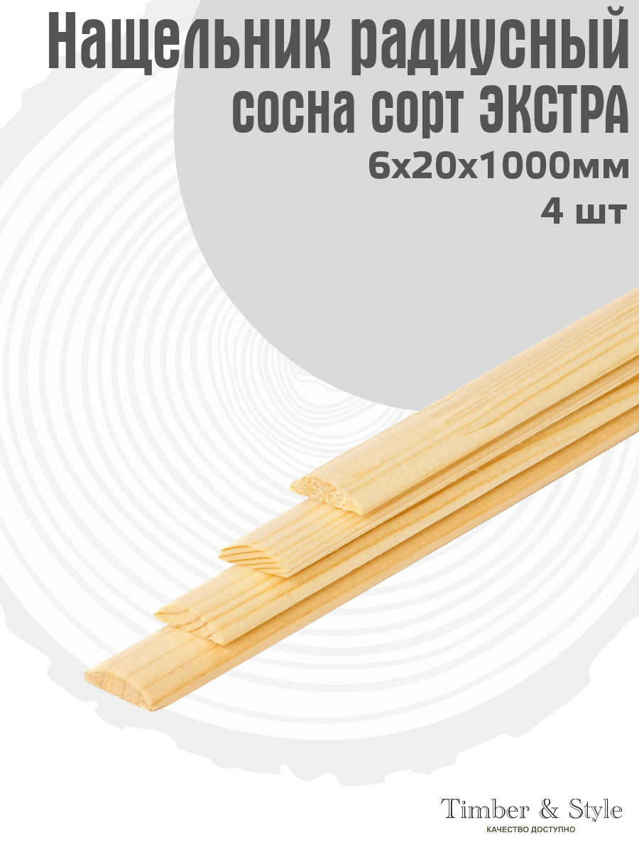 Нащельник радиусный сращенный Timber&Style 20х6х1000 мм, комплект из 4шт. сосна сорт Экстра