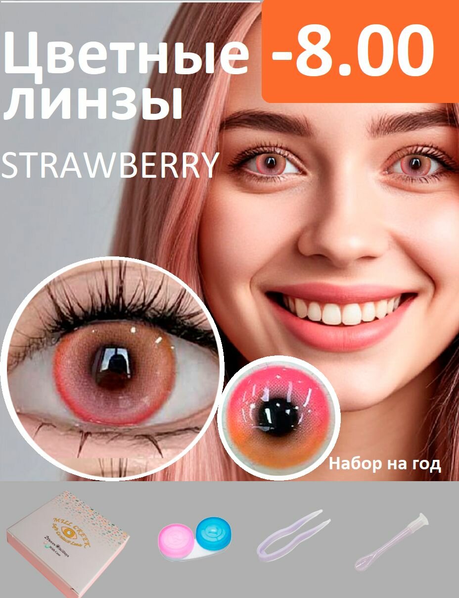 Оранжево-розовые линзы Strawberry Orange -8.00