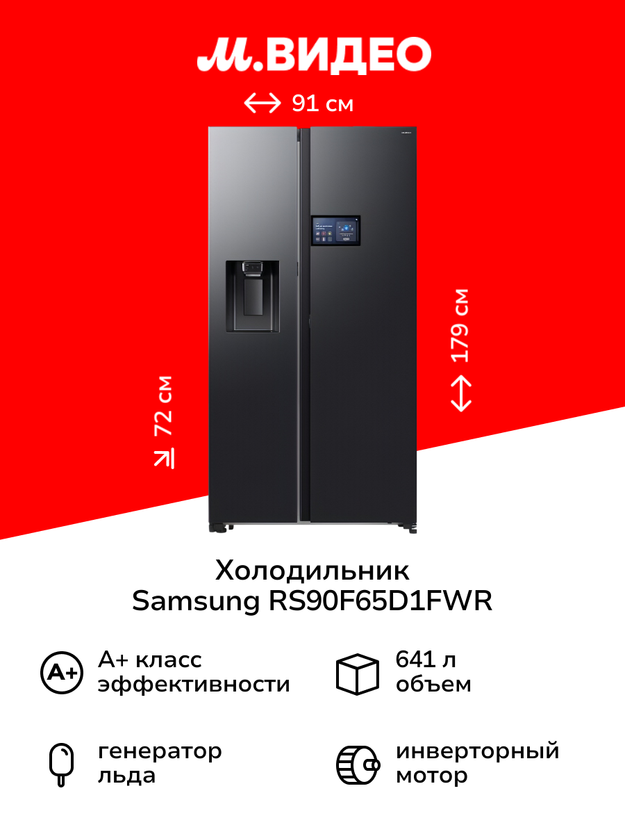 Холодильник (Side-by-Side) Samsung RS90F65D1FWR