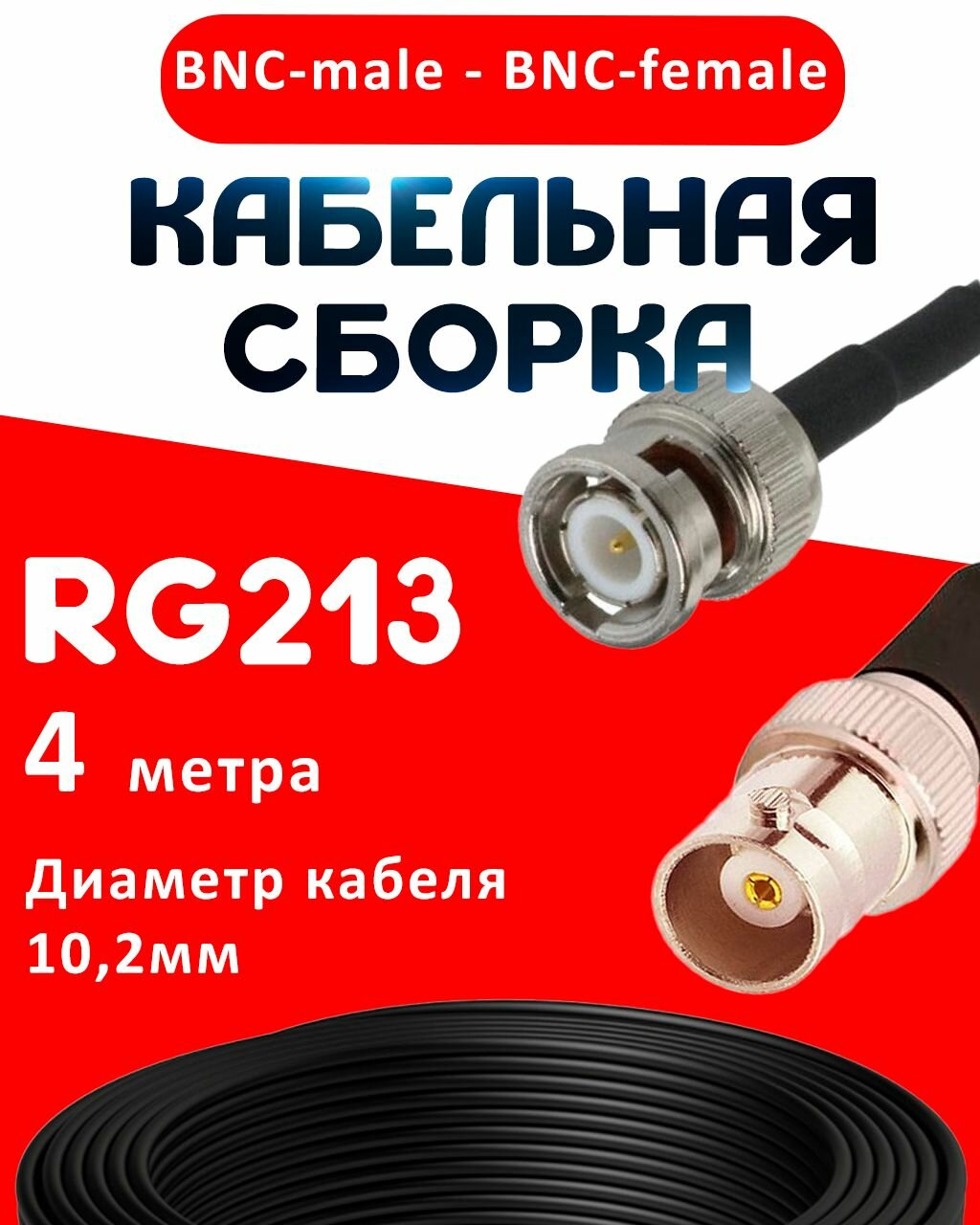 Кабельная сборка RG-213 с разъемами BNC-male - BNC-female, 4 метра