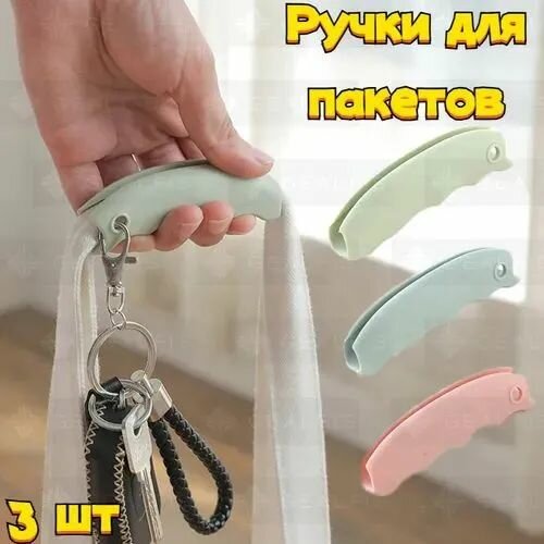 Ручки для пакетов