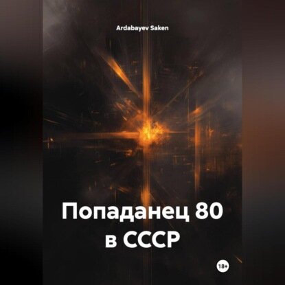 Попаданец 80 в СССР [Аудиокнига]