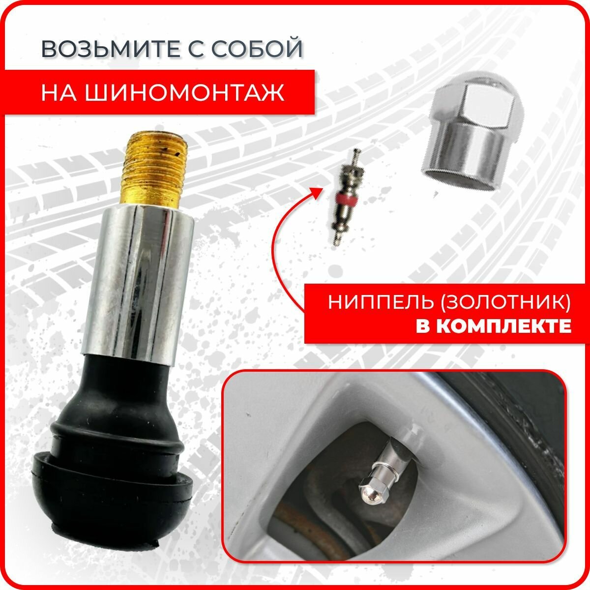 Пробаланс Вентиль для бескамерных шин, 4 шт.