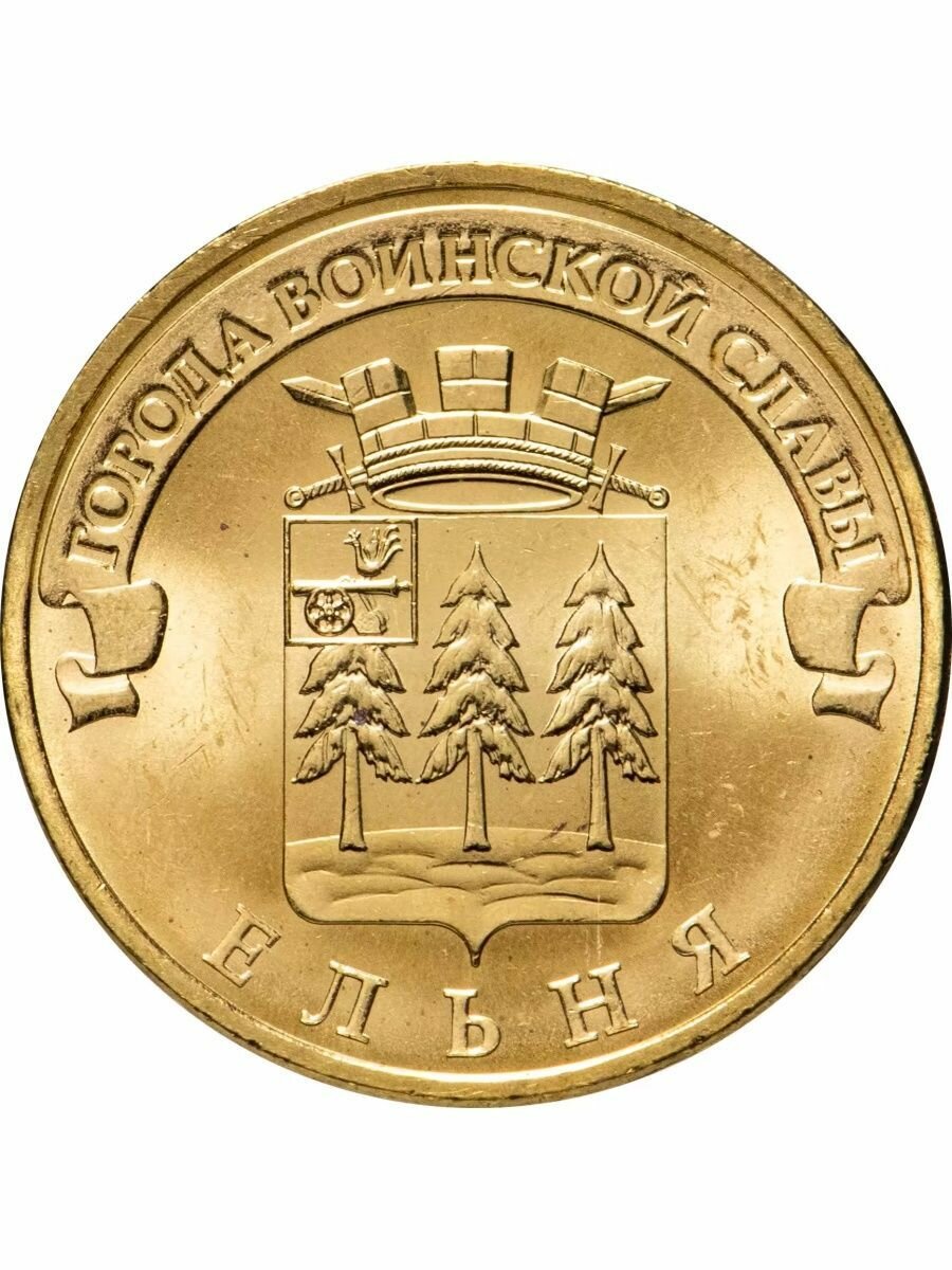 10 рублей Ельня, ГВС, 2011 год.