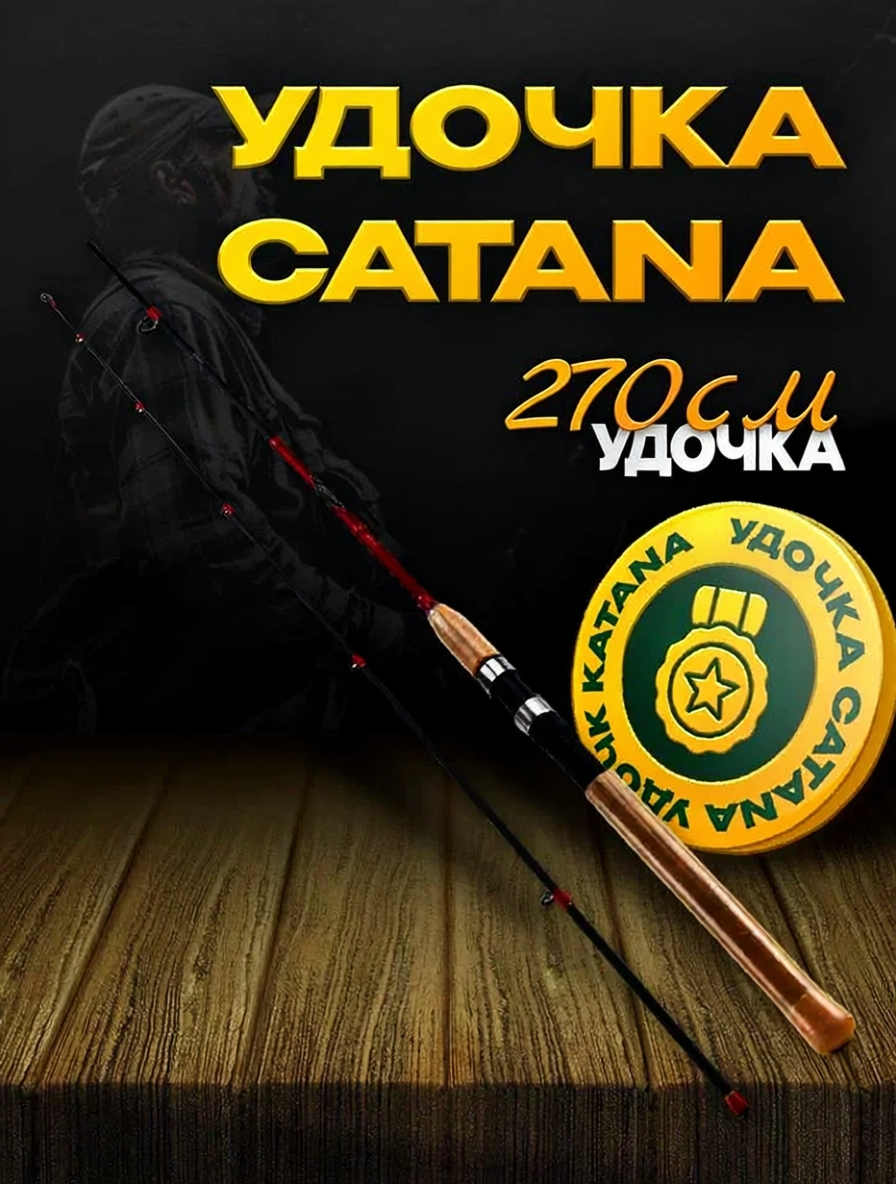 Спиннинг для рыбалки 270 см CATANA, тест 10-30 г, штекерная конструкция