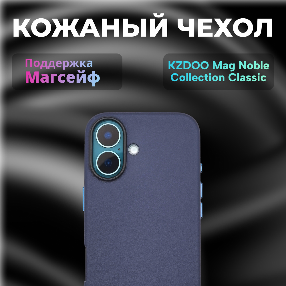 Кожаный чехол для iPhone 16 с Магсейф KZDOO Mag Noble Collection, Leather Case для Айфон 16, темно-синий