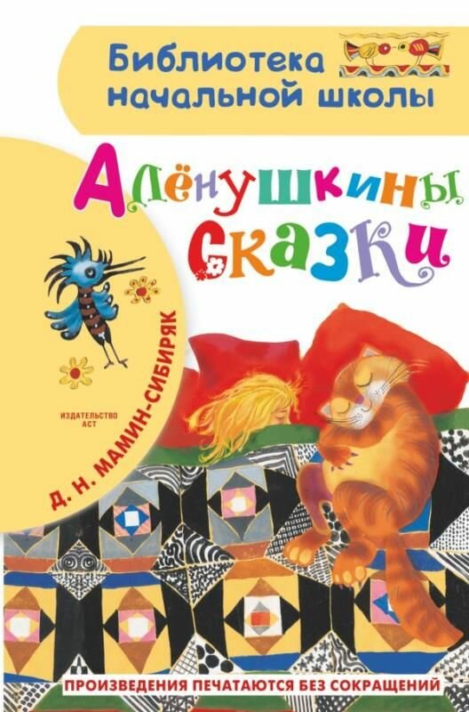 Алёнушкины сказки (сер. Библиотека начальной школы)