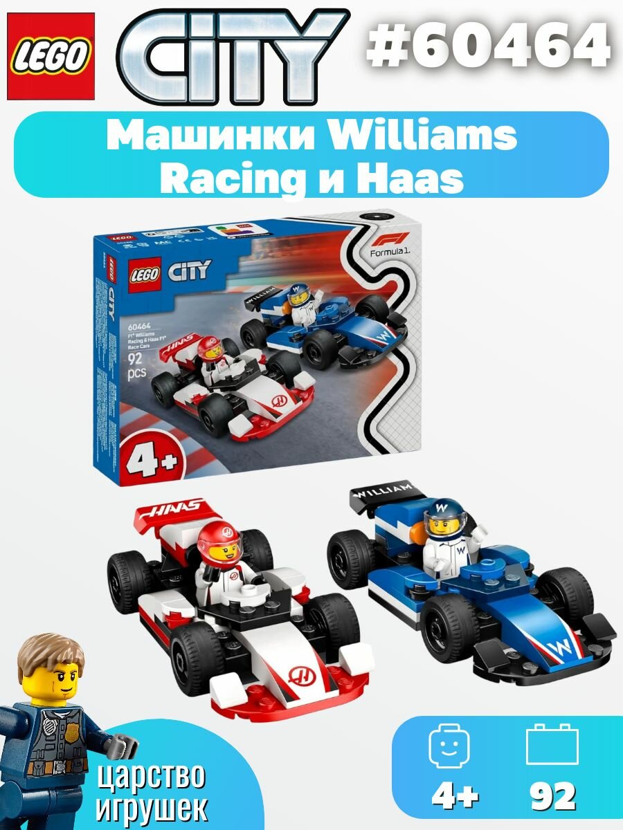Конструктор LEGO CITY Гоночные болиды F1 Williams Racing и Haas F1, 92 детали, 60464