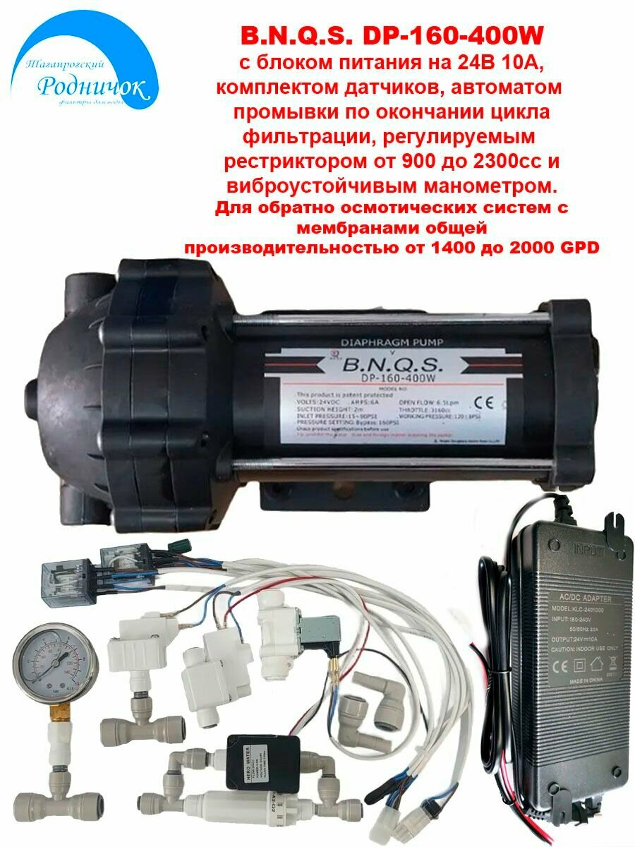Насос B.N.Q.S. DP-160-400W (помпа) с блоком питания 24В 10А, автоматом промывки на трубку 3/8" (9мм), набором датчиков и и манометром для фильтра с обратным осмосом Родничок.
