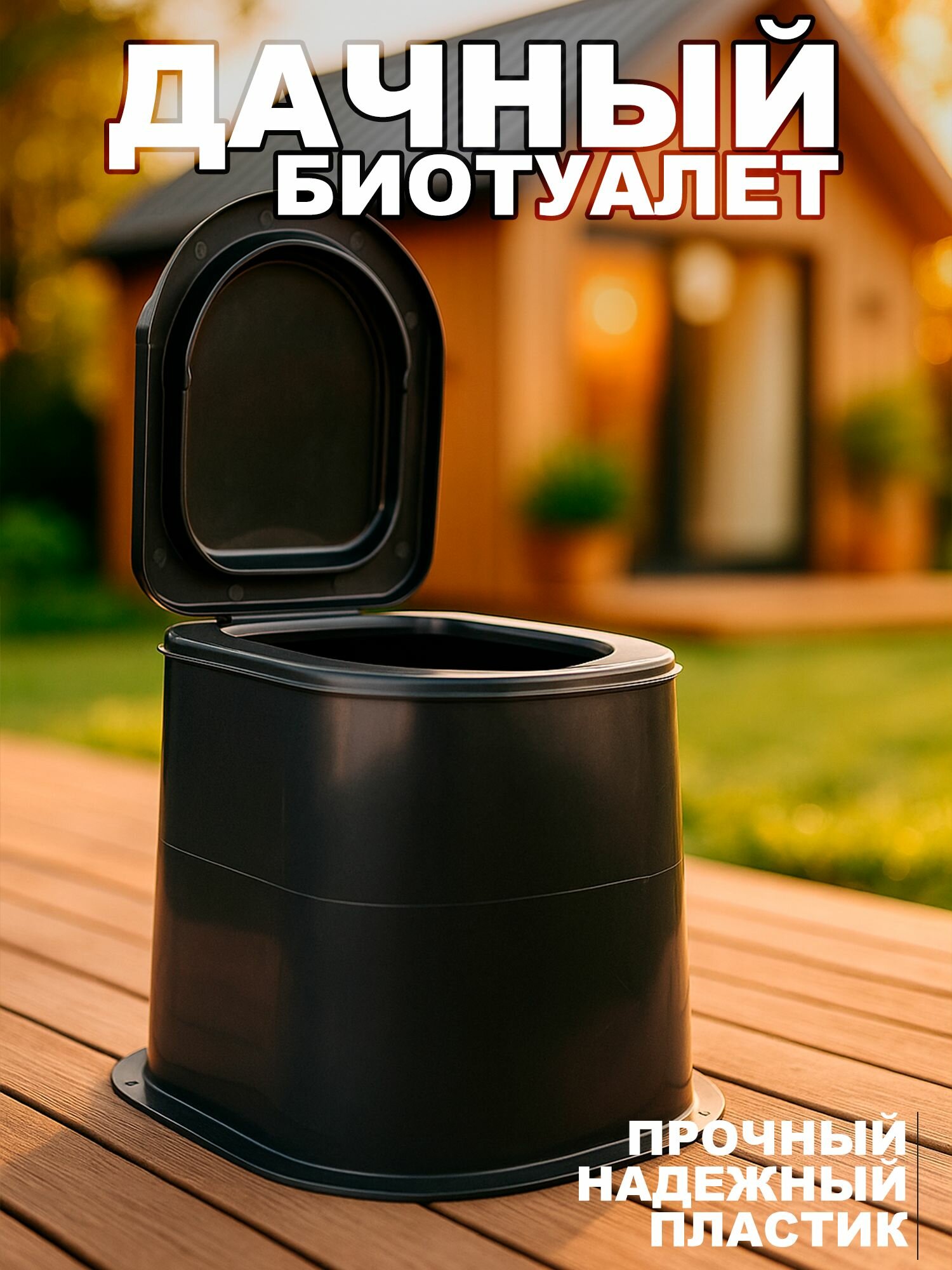 Туалет дачный "Эконом" черный
