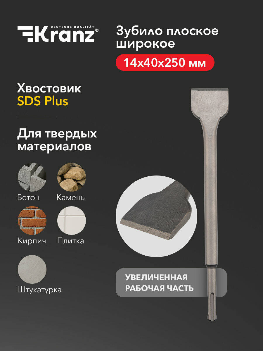 Зубило повышенной прочности KRANZ плоское широкое типа SDS PLUS 14х40х250 мм