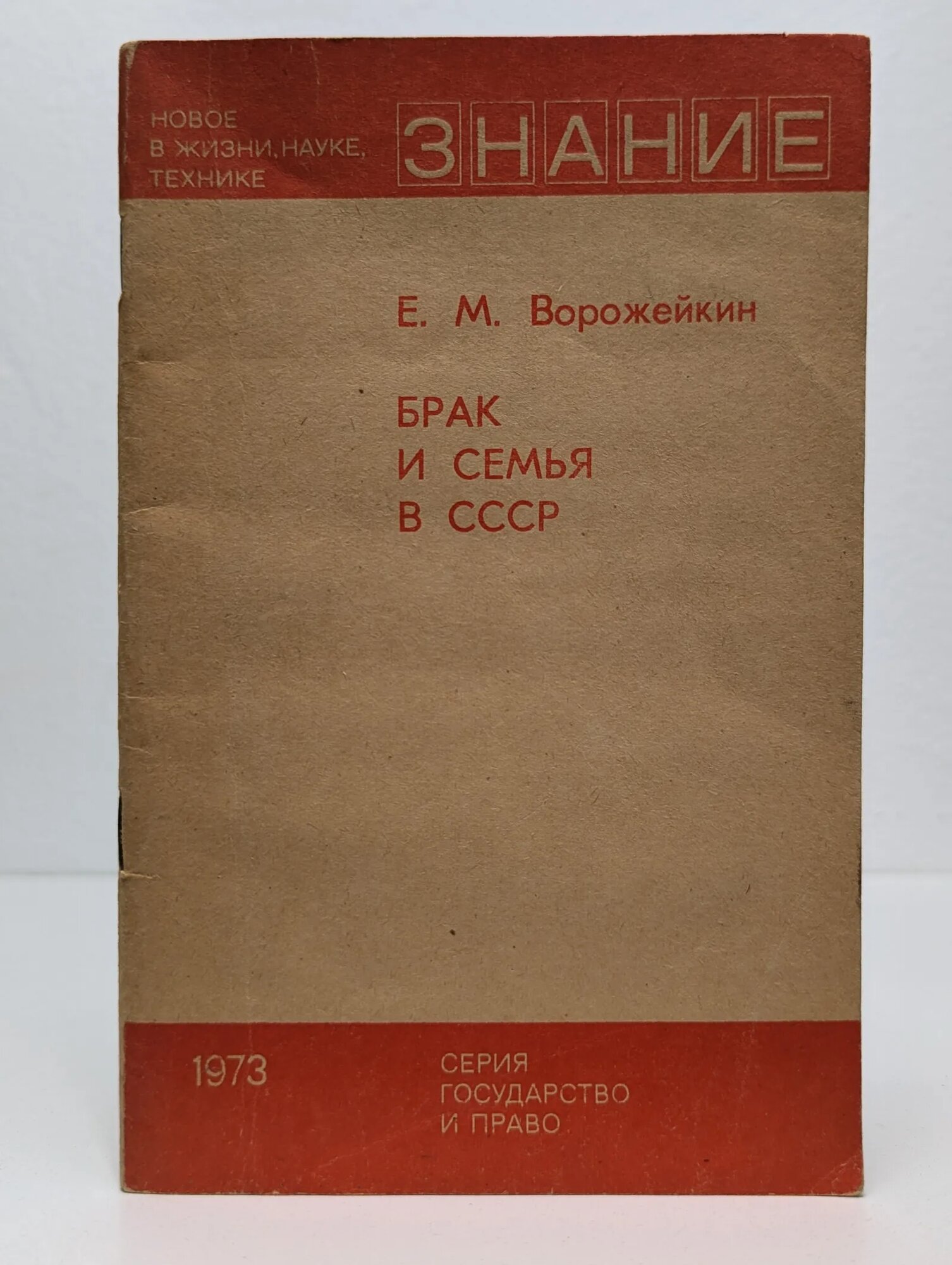 Брак и семья в СССР Ворожейкин Евгений Минаевич 1973