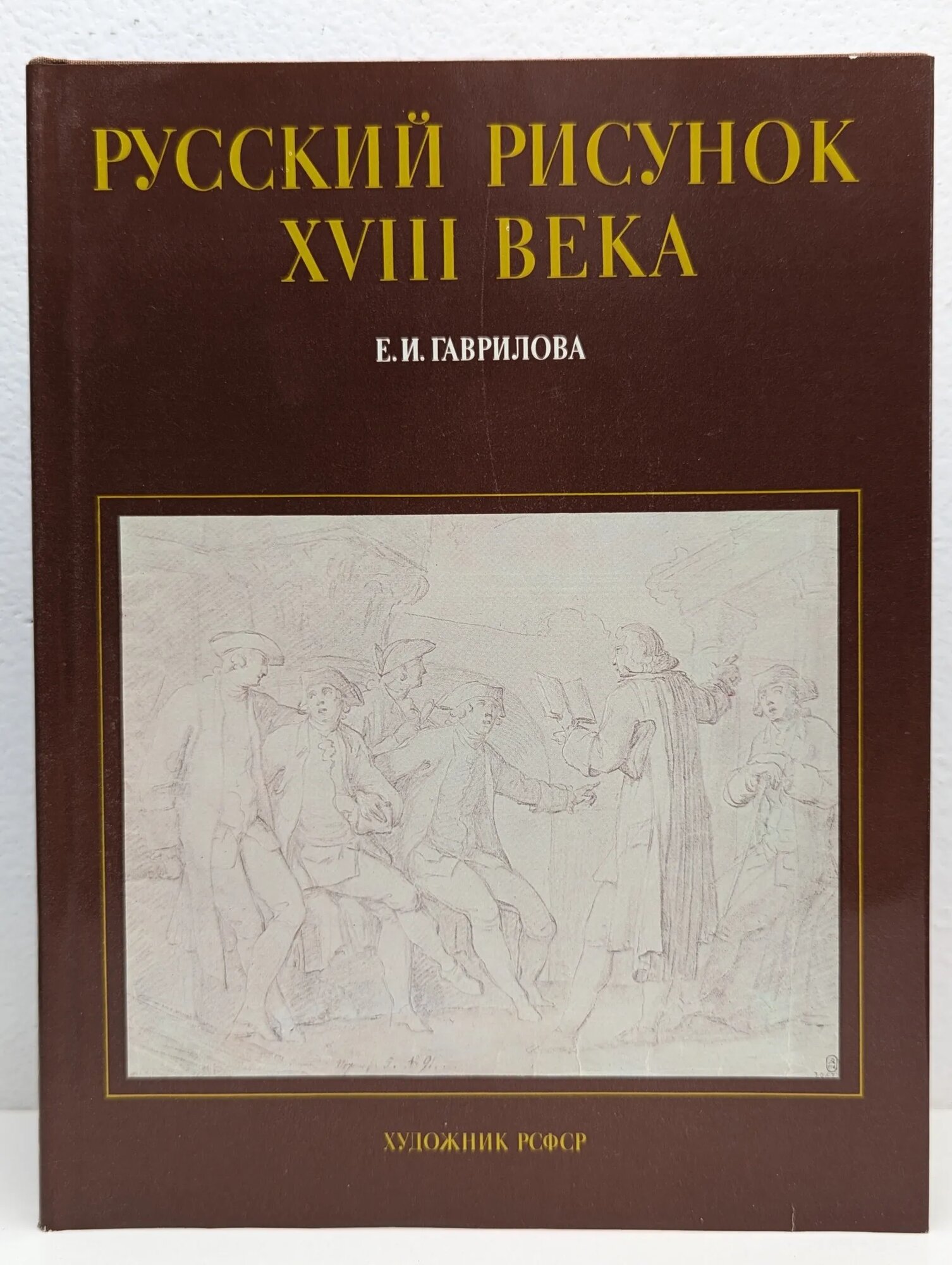 Русский рисунок XVIII века Гаврилова Евгения Ивановна 1983