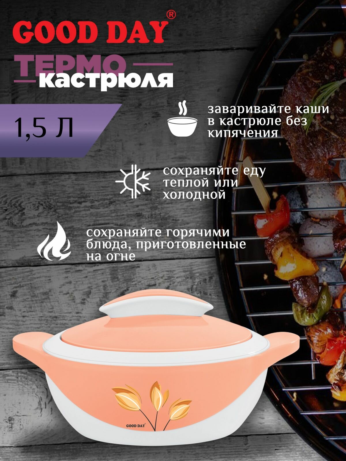 Термокастрюля Good Day Jolly Peach, объемом 1,5 литра