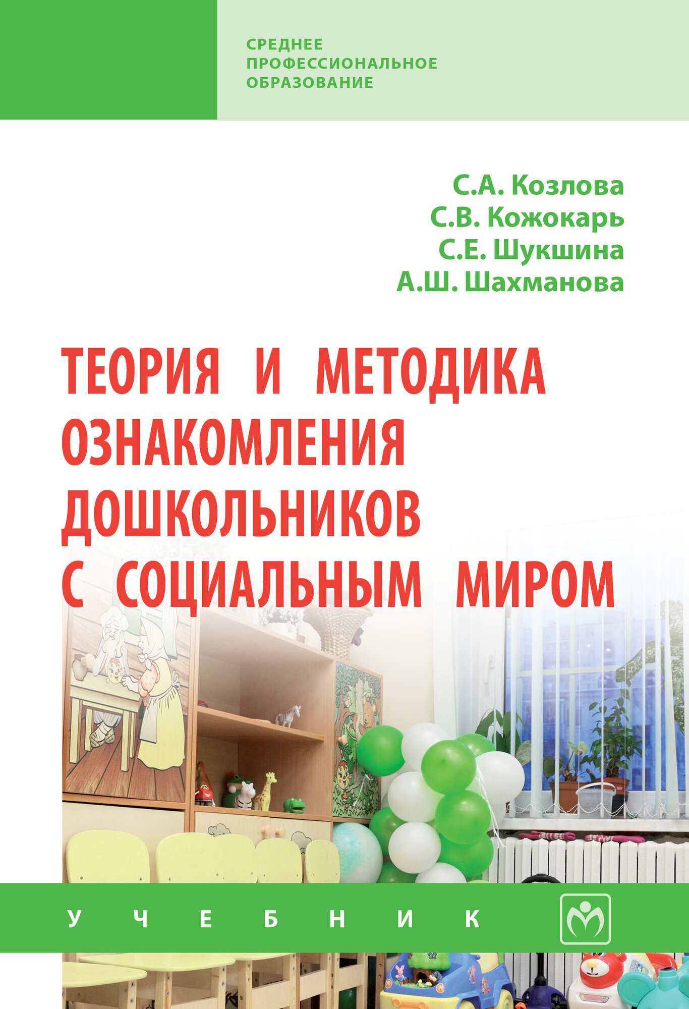 Теория и методика ознакомления дошкольников с социальным миром. Козлова С. А, Кожокарь С. В, Шукшина С. Е. и др. Учебник. СПО. 2026г, 146с.