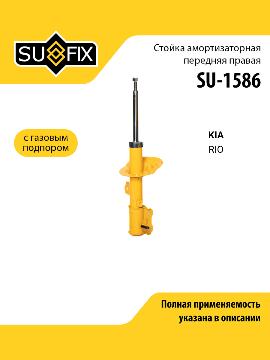Стойка амортизаторная передняя правая для KIA RIO / SUFIX SU-1586