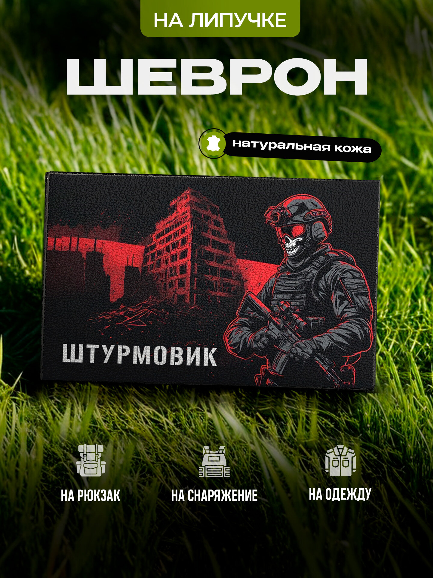 Шеврон IREVIVE кожаный с принтом Штурмовик на липучке, для военного, аксессуар на форму, рюкзак, подарок солдату