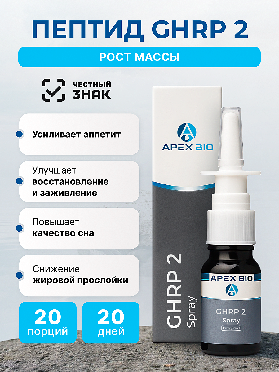 Пептид GHRP 2 (гхрп 2) Спрей Apex Bio, 10 мг, для роста массы