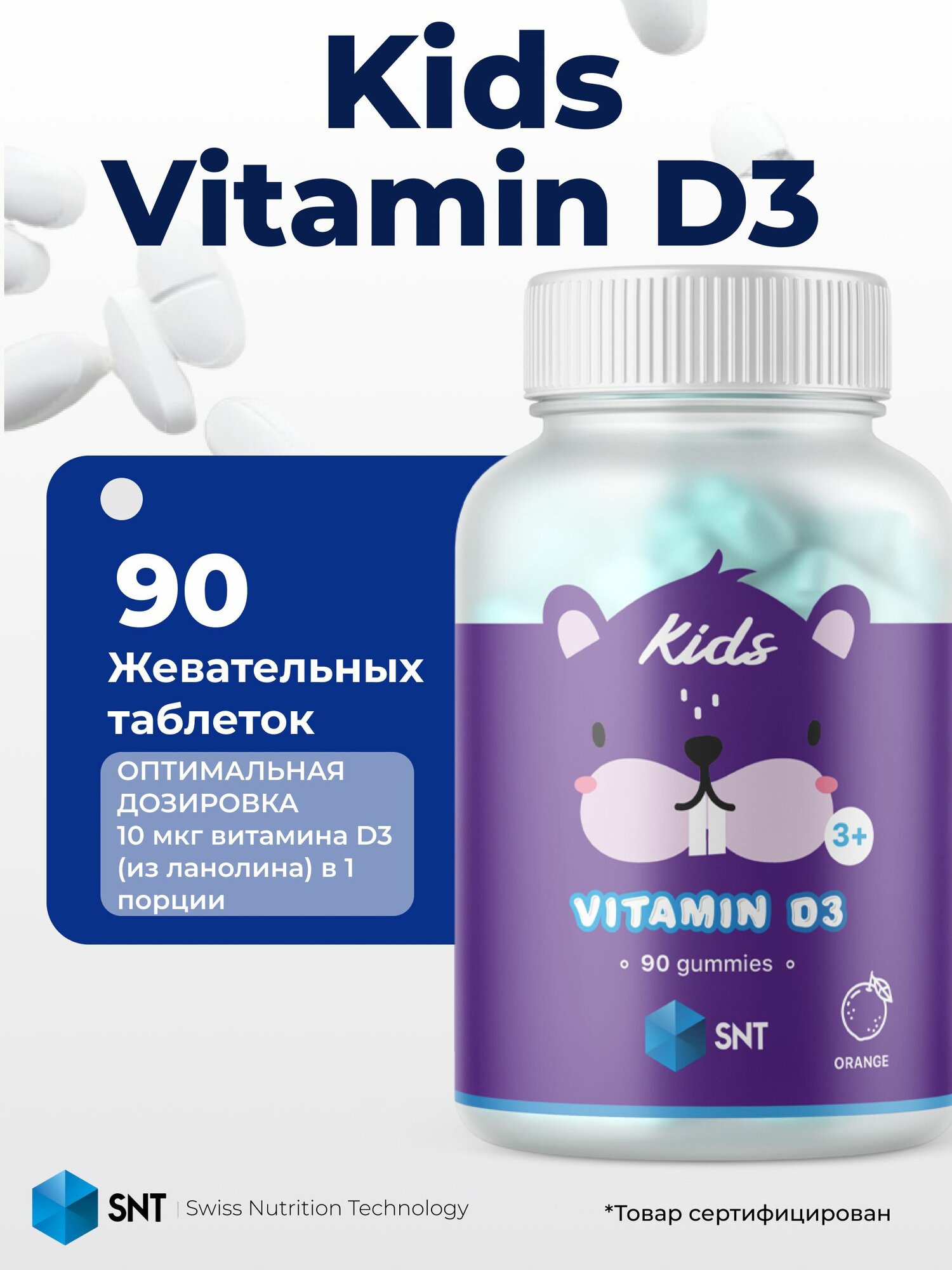 СНТ Детский витамин Д3 в мармеладках, SNT Kids Vitamin D3 Gummies, 90 таб. БАД Жевательные таблетки по 3 г