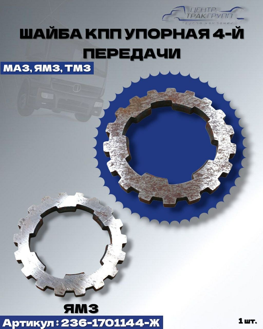 Шайба ЯМЗ КПП упорная 4-й передачи вала вторичного (7.4мм)