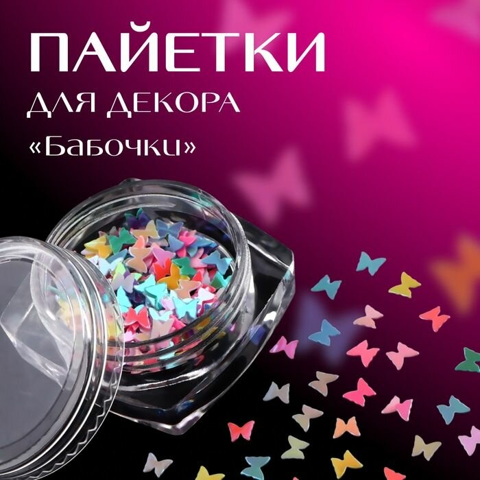 Пайетки для декора Бабочки , разноцветные