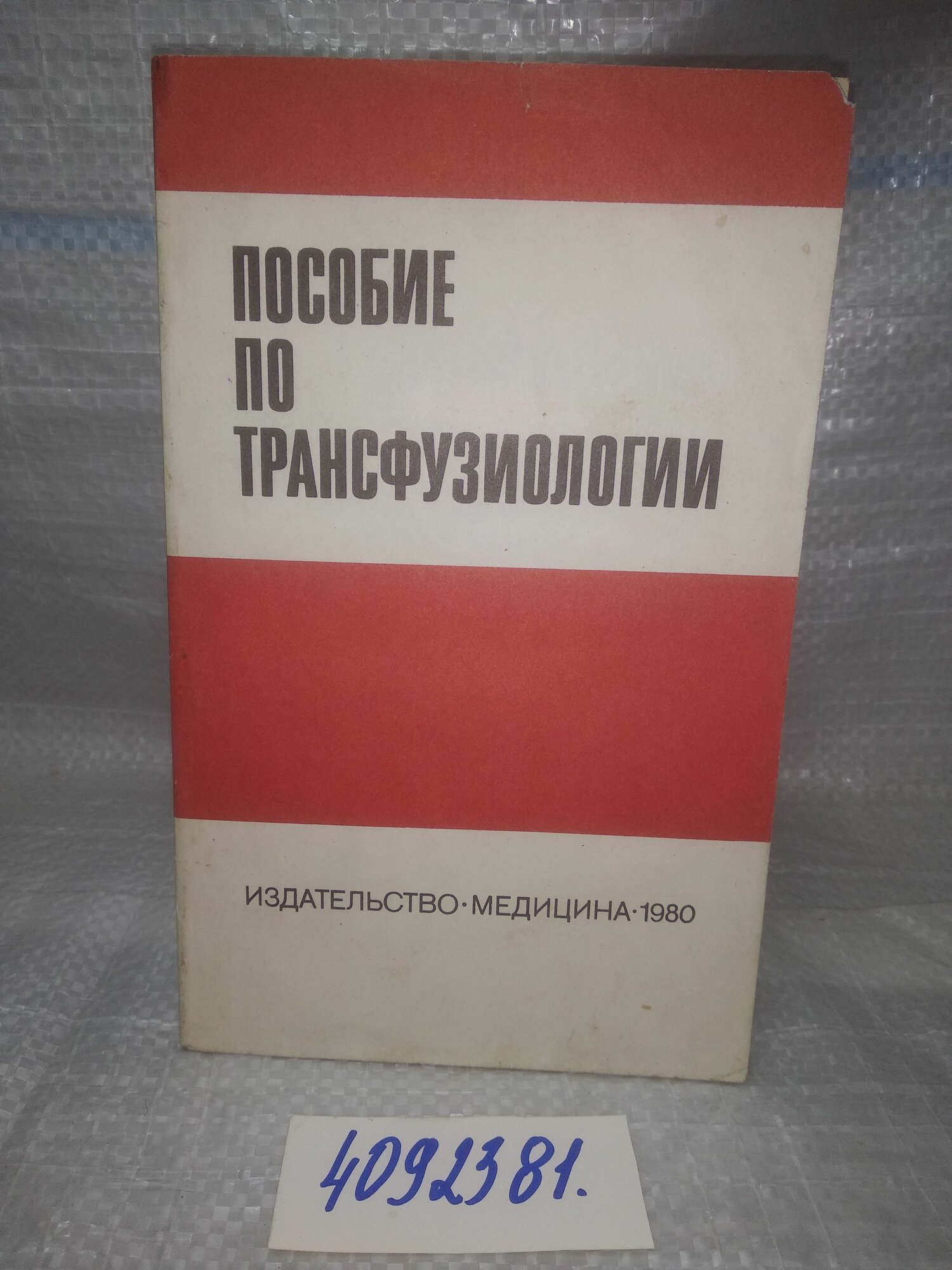 Пособие по трансфузиологии. Под редакцией Гаврилова О. К.