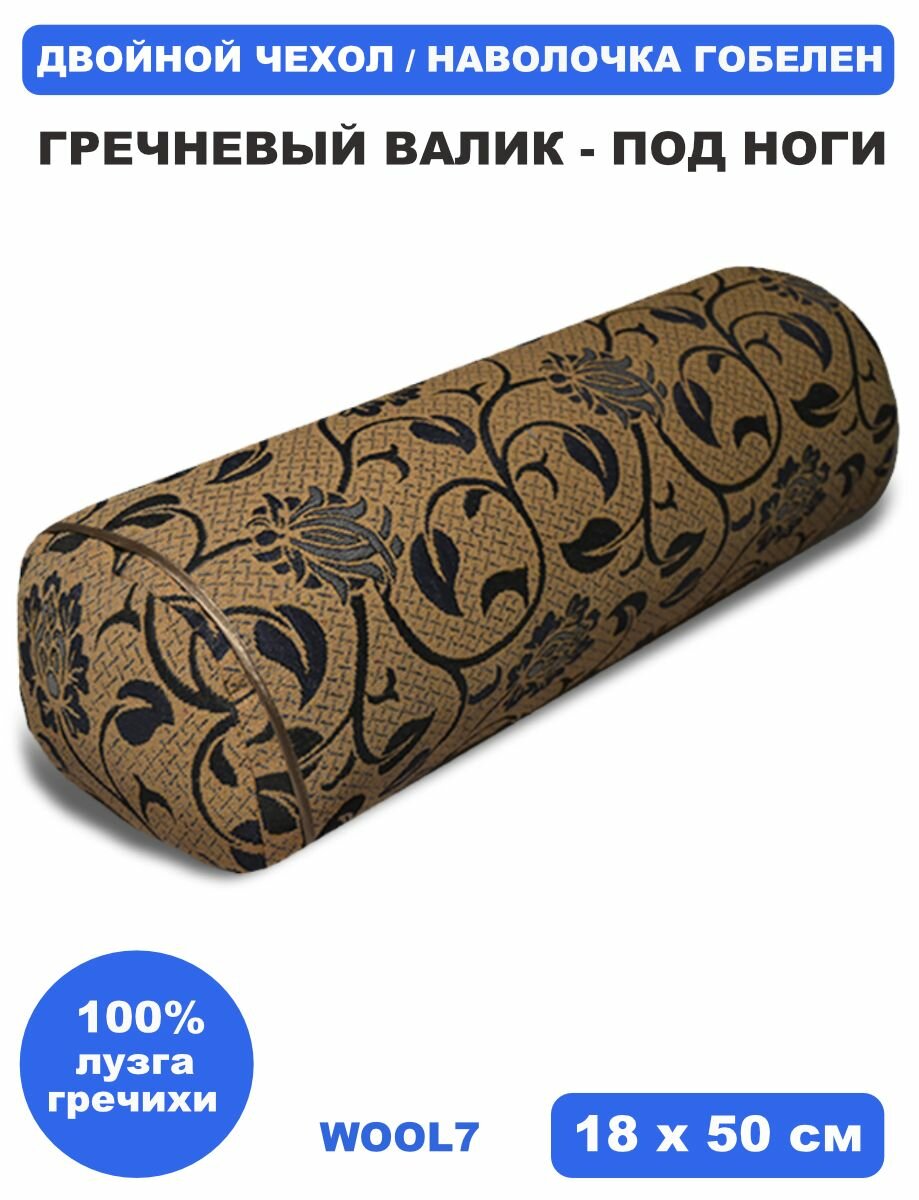 Валик под ноги из лузги гречихи, гобелен, 18х50 см. Валик для отдыха под ноги из гречневой лузги. Двойной чехол. Наволочка Гобелен.