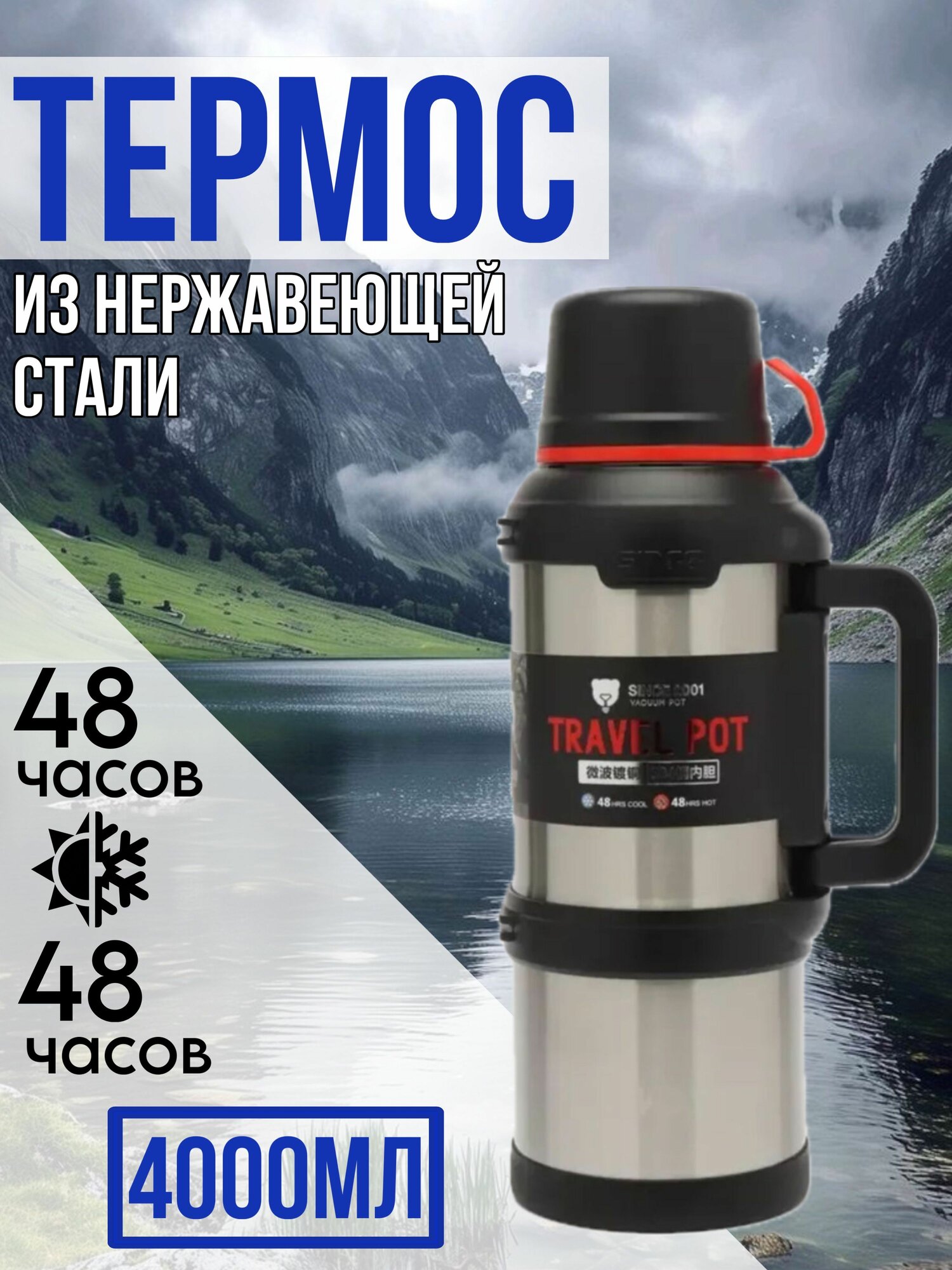 Термос большой объем 4 л нержавеющая сталь 48 часов тепло и холод