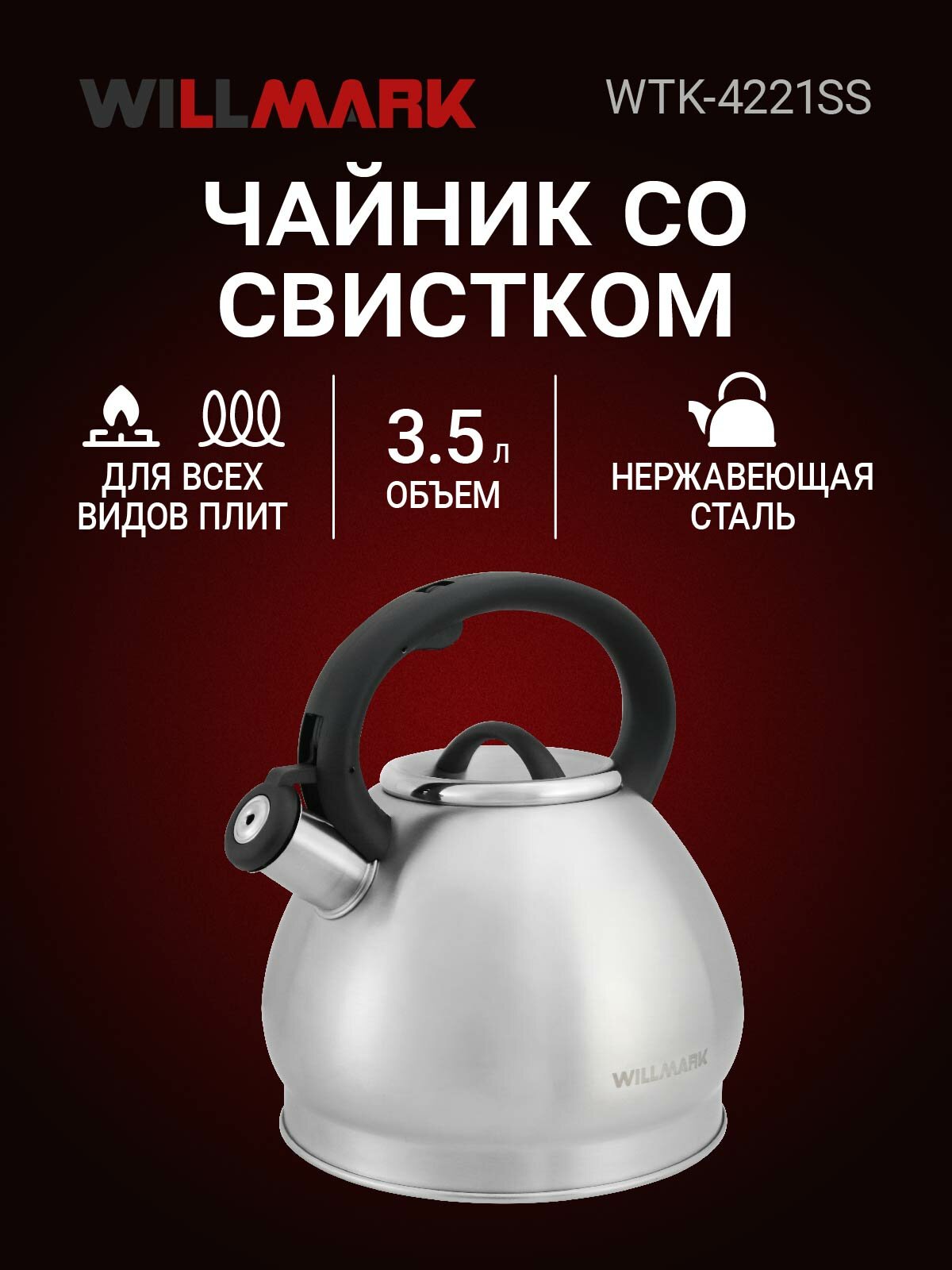 Чайник WILLMARK WTK-4221SS (3,5л, со свистком, с крышкой, нейлоновая ручка, техн. Easy spout open)