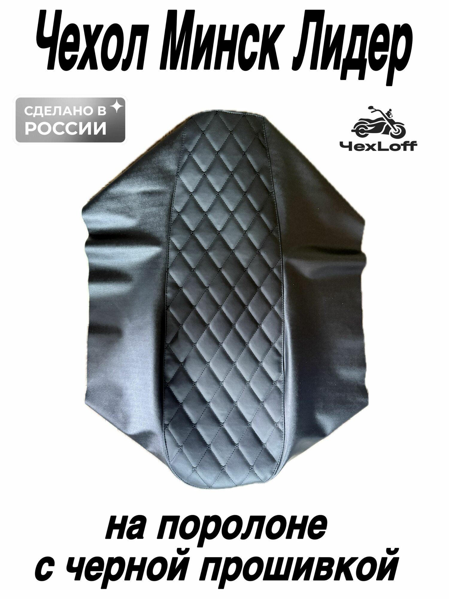 Чехол Минск Лидер на поролоне с черной прошивкой (Россия)