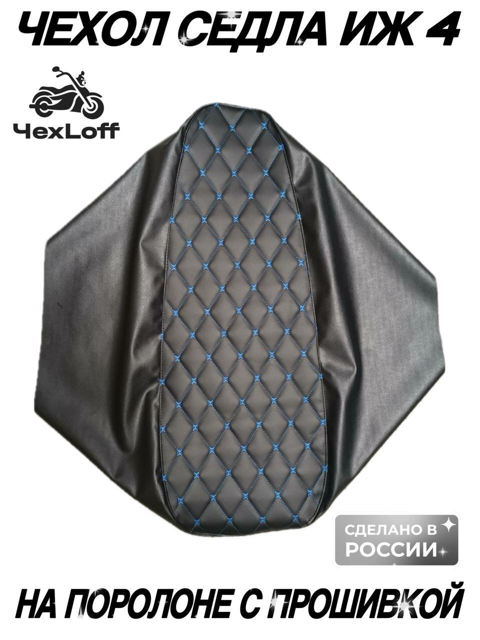Чехол сиденья для мотоцикла Иж-4 на поролоне с синей прошивкой (Россия)
