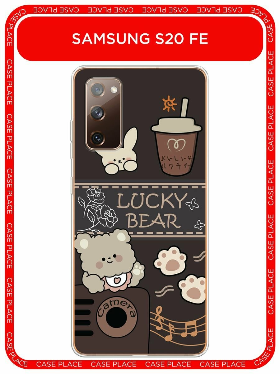 Чехол на Samsung Galaxy S20 FE / Самсунг Галакси S20 FE с принтом "Lucky bear coffee 1"