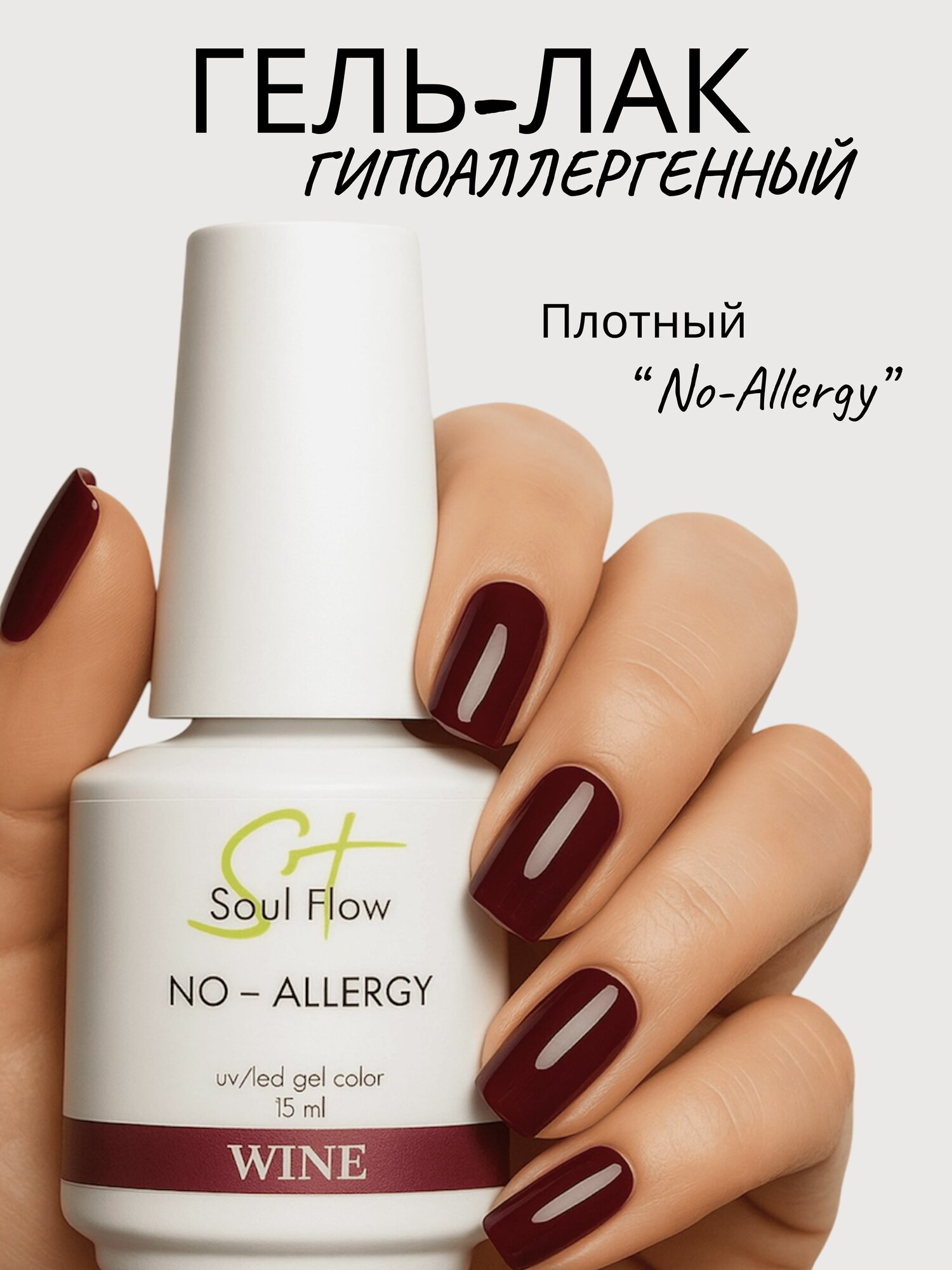 Гель-лак гипоаллергенный бордовый № 340 WINE, 15 мл / SOUL FLOW