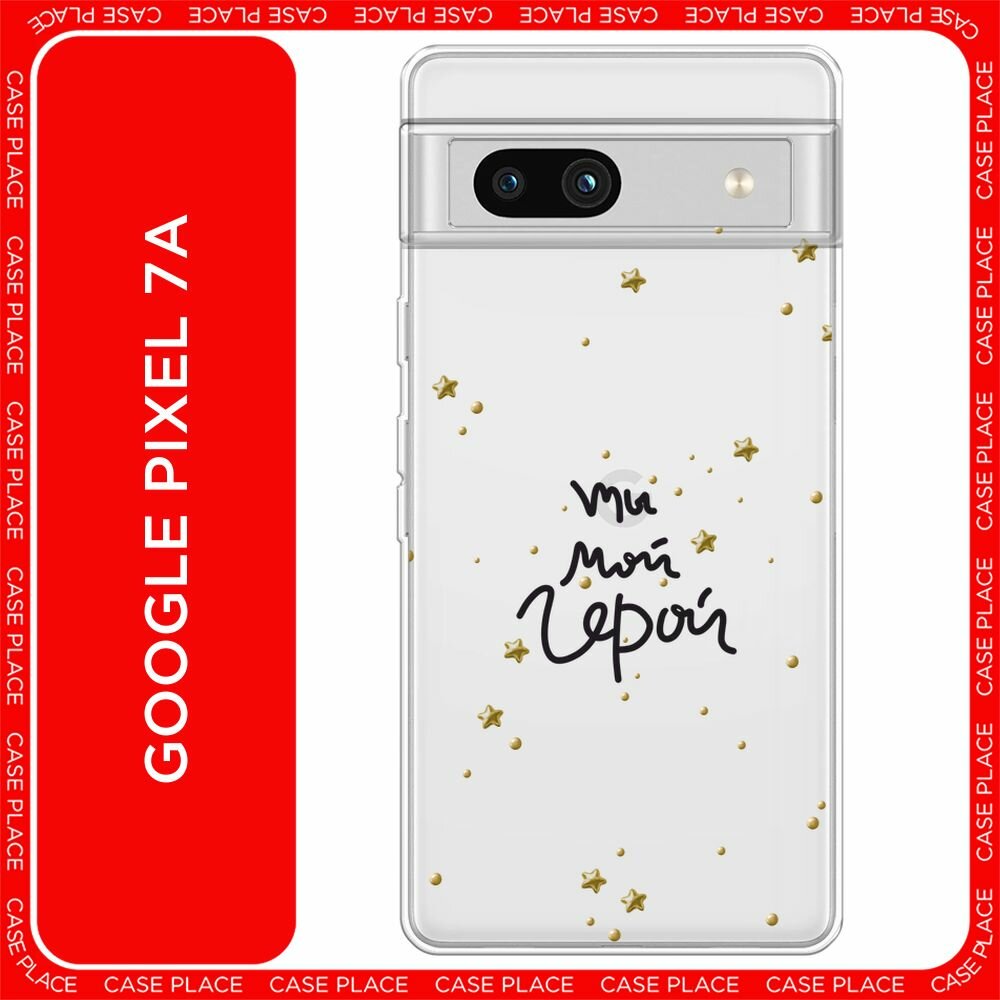 Чехол на Google Pixel 7a / Гугл Пиксель 7a с принтом "Мой герой 1 - 23 февраля", прозрачный