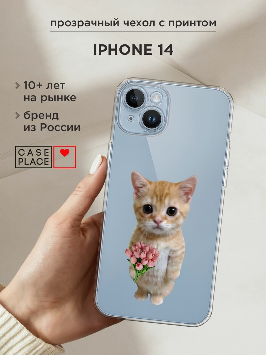 Чехол на Apple iPhone 14 / Айфон 14 с принтом "Котик с букетом тюльпанов - 8 марта", прозрачный