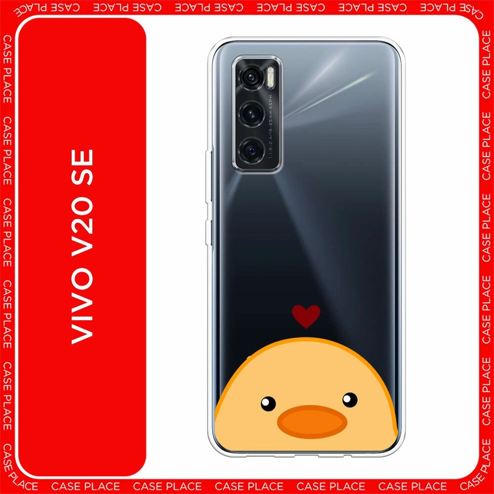 Чехол на Vivo V20 SE / Виво V20 SE с принтом "Влюблённая уточка - 14 февраля", прозрачный