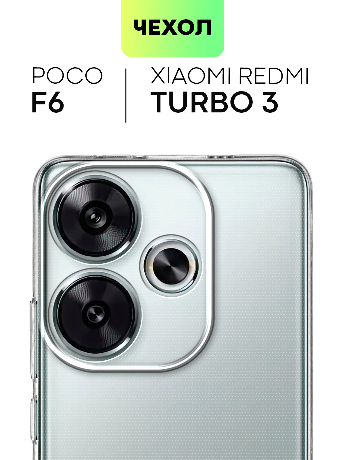 Силиконовый чехол Broscorp на Xiaomi Redmi Turbo 3 и Poco F6 (Сяоми Редми Турбо 3 и Поко Ф6) с защитой камеры прозрачный