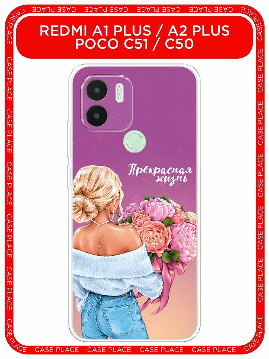 Чехол на Xiaomi Redmi A1+/Redmi A2+/Poco C51/C50 / Редми A1+ с принтом "Прекрасная жизнь"
