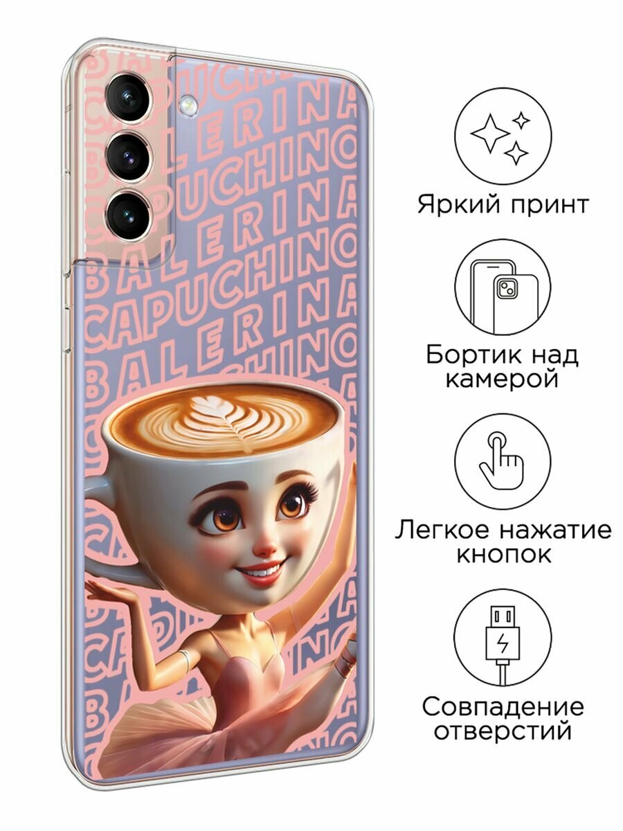 Чехол на Samsung Galaxy S21 + / Самсунг Галакси S21 Плюс с принтом "Балерина капучино 2", прозрачный — фото 1