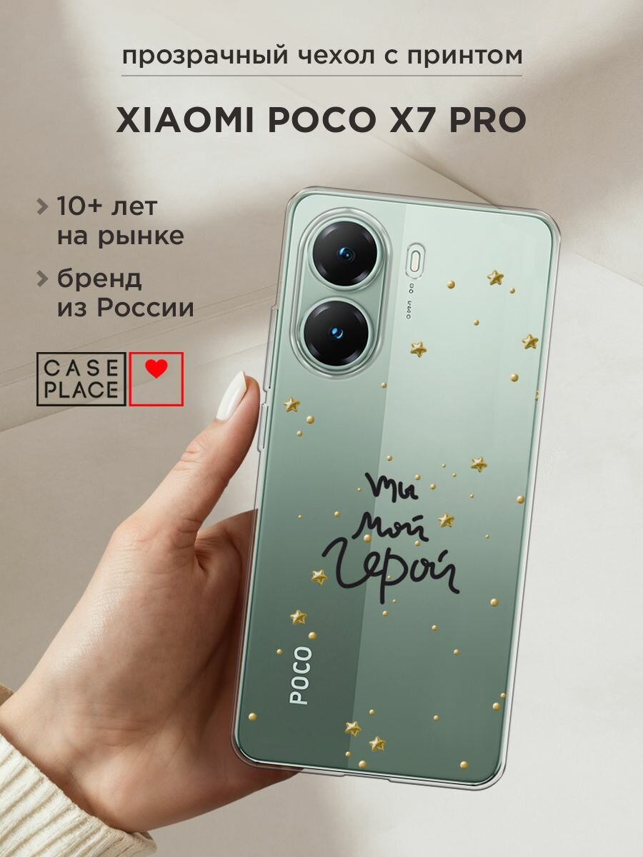 Чехол на Poco X7 Pro / Поко X7 Про с принтом "Мой герой 1 - 23 февраля", прозрачный