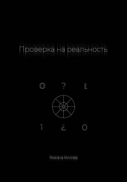 Проверка на реальность [Цифровая книга]