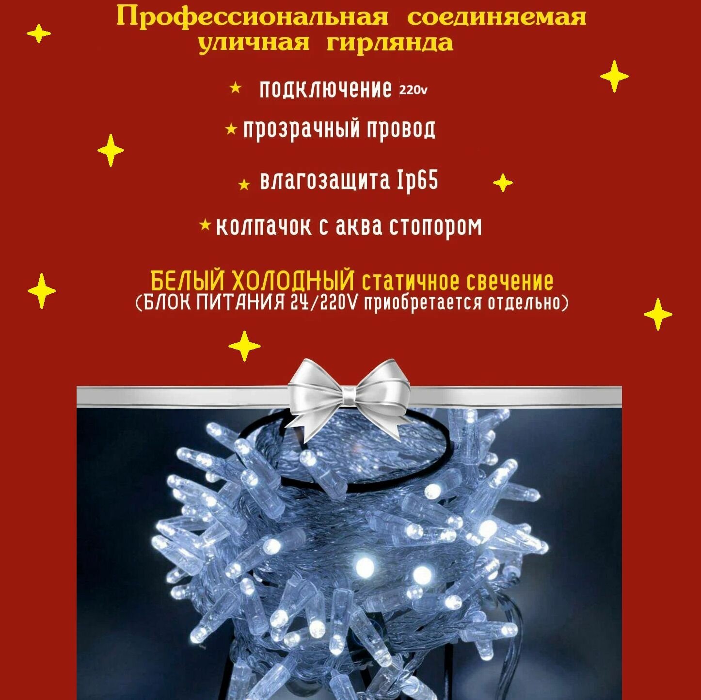 Гирлянда уличная 10 м Холодный белый Прозрачный провод соединяемая 100 LED 220В статика