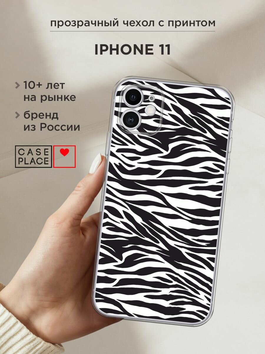 Силиконовый чехол на Apple iPhone 11 / Айфон 11 с принтом "Принт зебра"