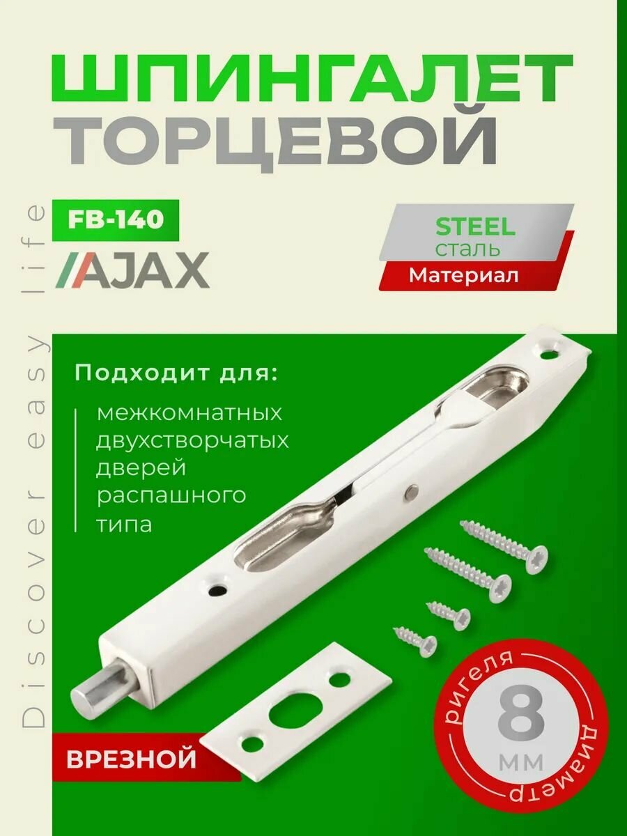 Шпингалет торцевой с ригелем