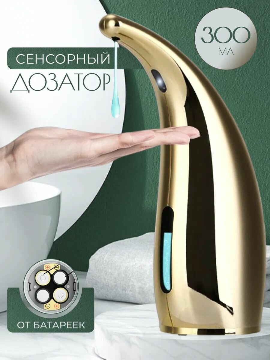 Сенсорный дозатор для жидкого мыла